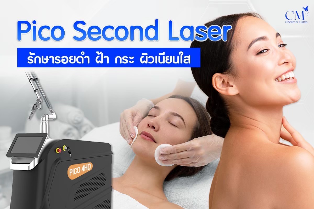 Pico Second Laser ( พิโค่เลเซอร์ ) ลดรอยดำ ฝ้า กระ