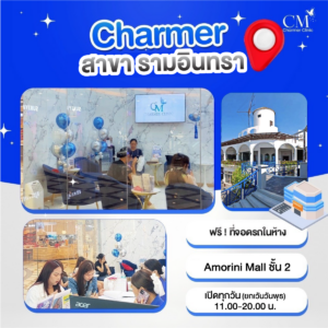 ติดต่อเรา Charmer Clinic สอบถามโปรโมชั่นหรือจองคิว